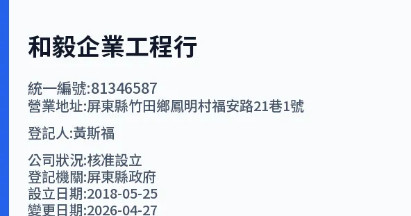 和毅企業工程行的照片-統編 81346587(屏東縣) 公司登記資料與營業項目詳細圖表
