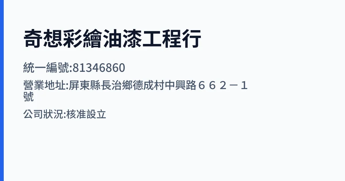 奇想彩繪油漆工程行 - 統編 81346860(屏東縣) 公司登記資料與營業項目詳細圖表