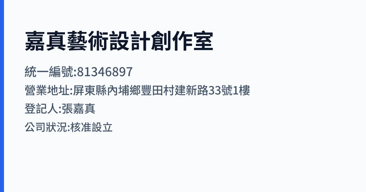 嘉真藝術設計創作室 - 統編 81346897(屏東縣) 公司登記資料與營業項目詳細圖表