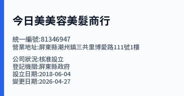 今日美美容美髮商行的照片-統編 81346947(屏東縣) 公司登記資料與營業項目詳細圖表