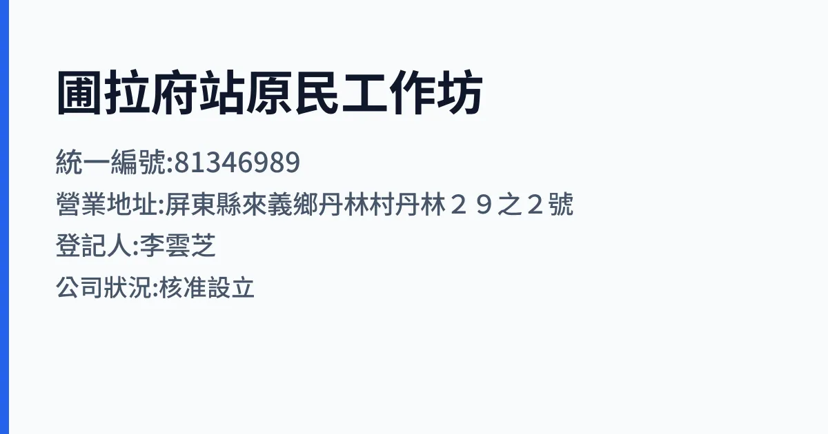 圃拉府站原民工作坊 - 統編 81346989 (屏東縣) 公司登記資料與營業項目詳細圖表