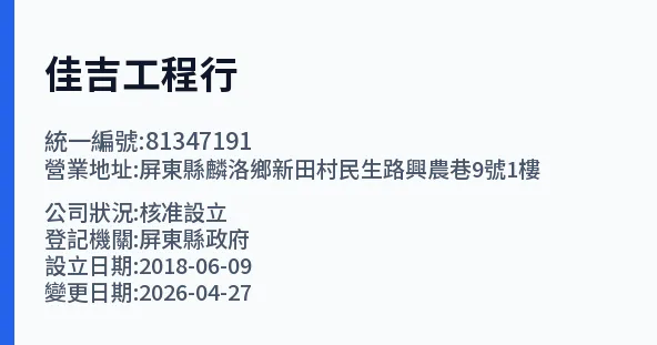 佳吉工程行的照片-統編 81347191(屏東縣) 公司登記資料與營業項目詳細圖表