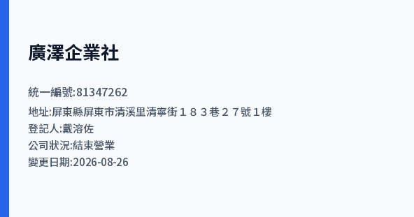 廣澤企業社的照片-統編 81347262(屏東縣) 公司登記資料與營業項目詳細圖表