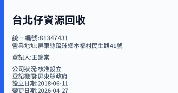 台北仔資源回收的照片-統編 81347431(屏東縣) 公司登記資料與營業項目詳細圖表