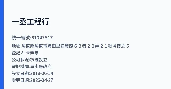 一丞工程行的照片-統編 81347517(屏東縣) 公司登記資料與營業項目詳細圖表