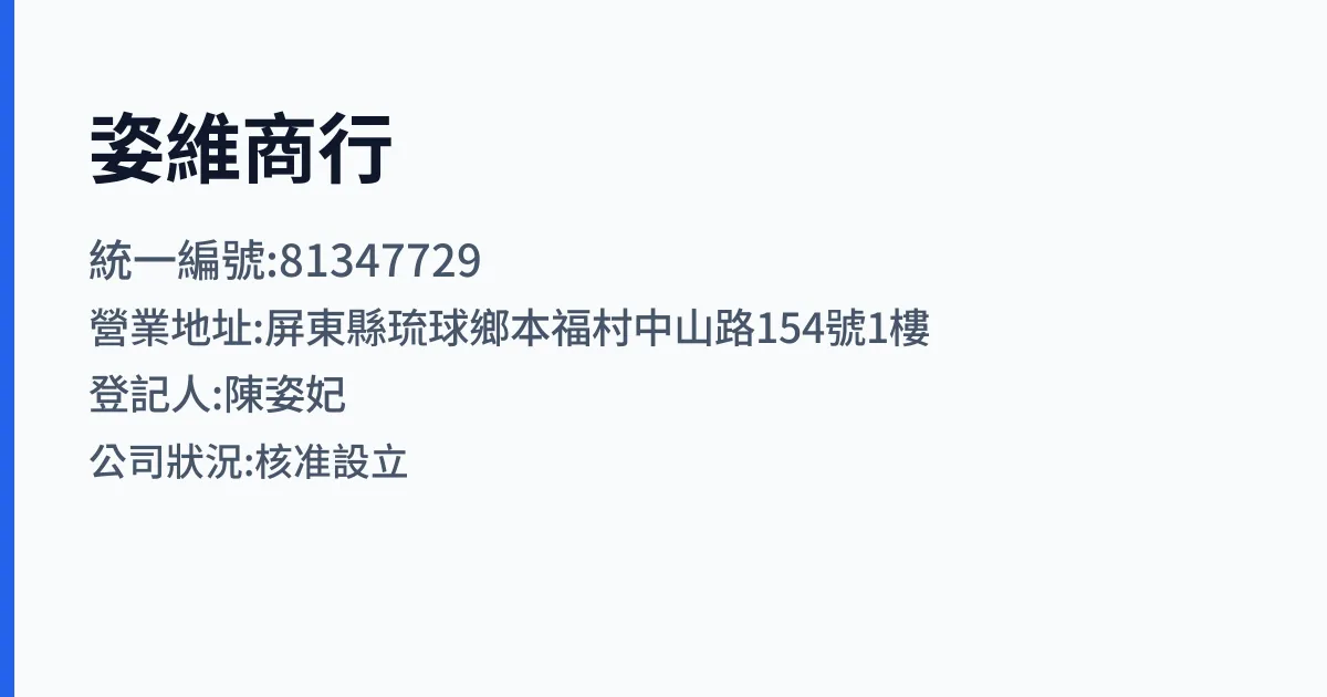 姿維商行 - 統編 81347729(屏東縣) 公司登記資料與營業項目詳細圖表