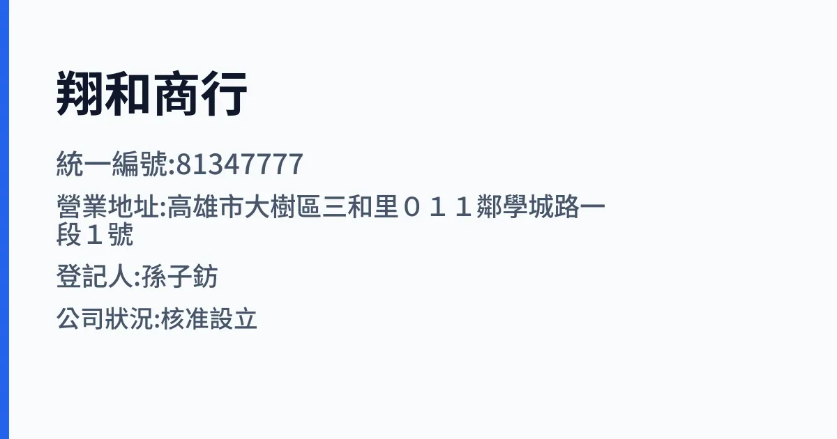 翔和商行 - 統編 81347777(高雄市) 公司登記資料與營業項目詳細圖表