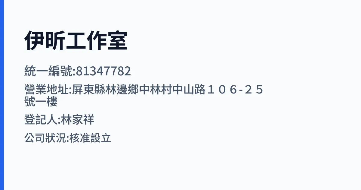 伊昕工作室 - 統編 81347782(屏東縣) 公司登記資料與營業項目詳細圖表