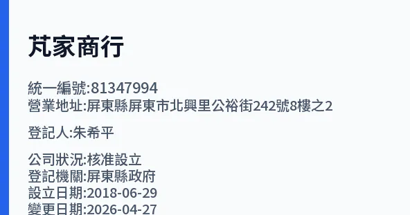 芃家商行的照片-統編 81347994(屏東縣) 公司登記資料與營業項目詳細圖表