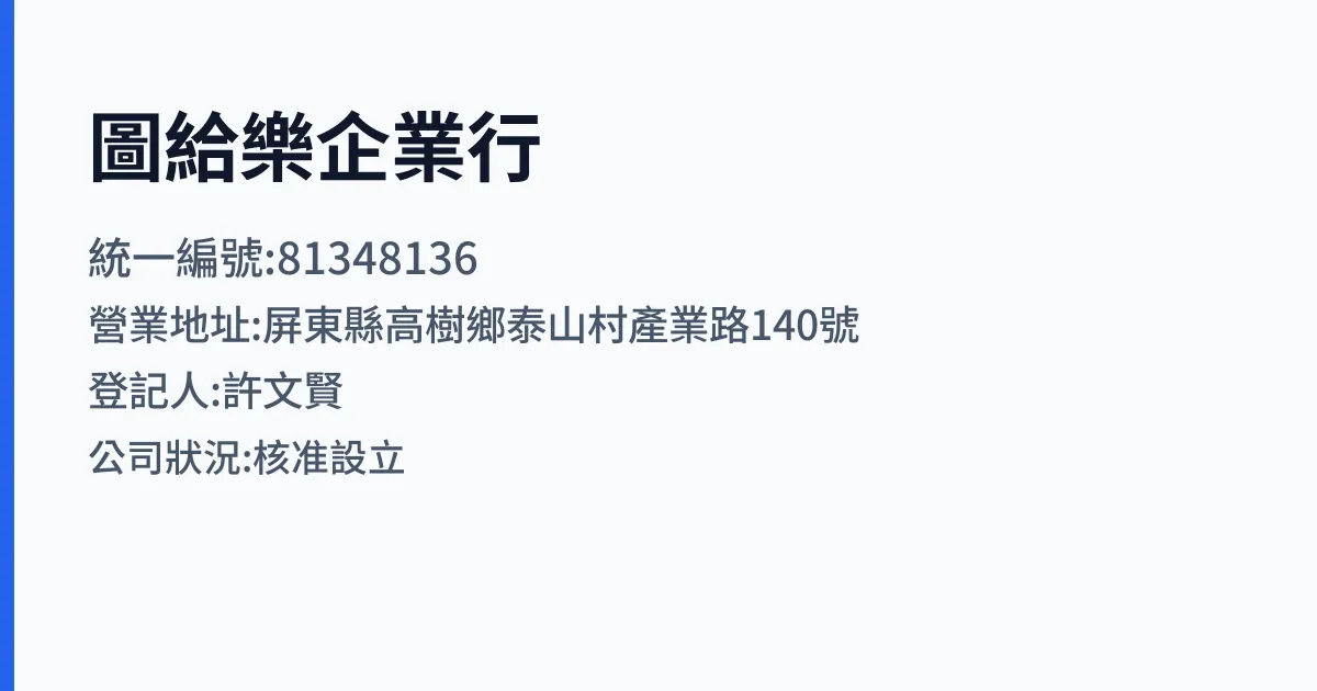 圖給樂企業行 - 統編 81348136（屏東縣） 公司登記資料與營業項目詳細圖表