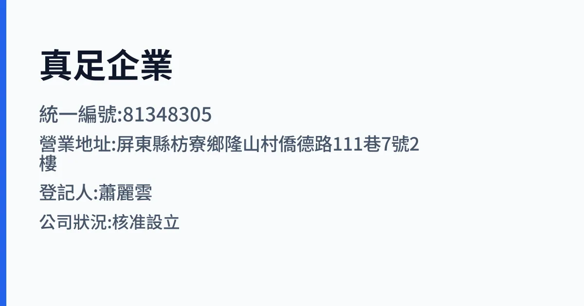 真足企業 - 統編 81348305(屏東縣) 公司登記資料與營業項目詳細圖表