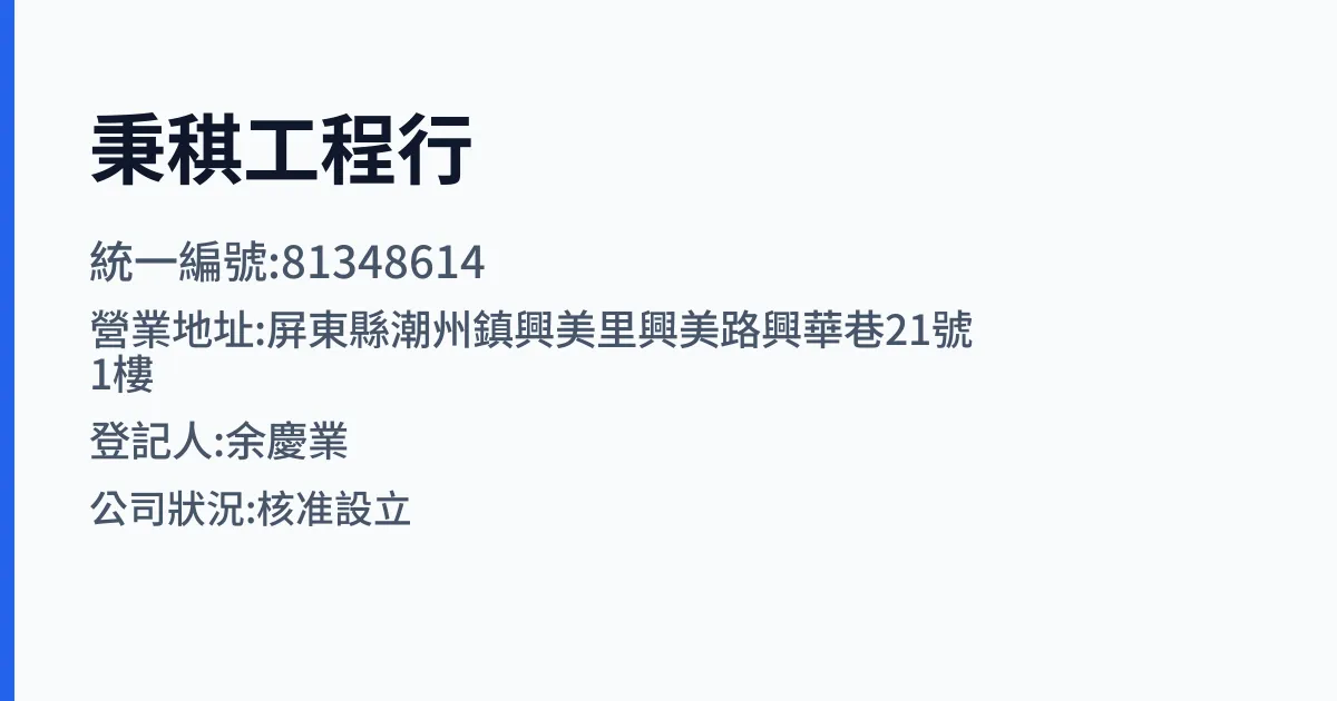 秉稘工程行 - 統編 81348614(屏東縣) 公司登記資料與營業項目詳細圖表