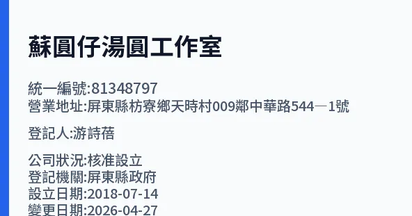 蘇圓仔湯圓工作室的照片-統編 81348797(屏東縣) 公司登記資料與營業項目詳細圖表