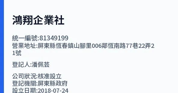 鴻翔企業社的照片-統編 81349199(屏東縣) 公司登記資料與營業項目詳細圖表