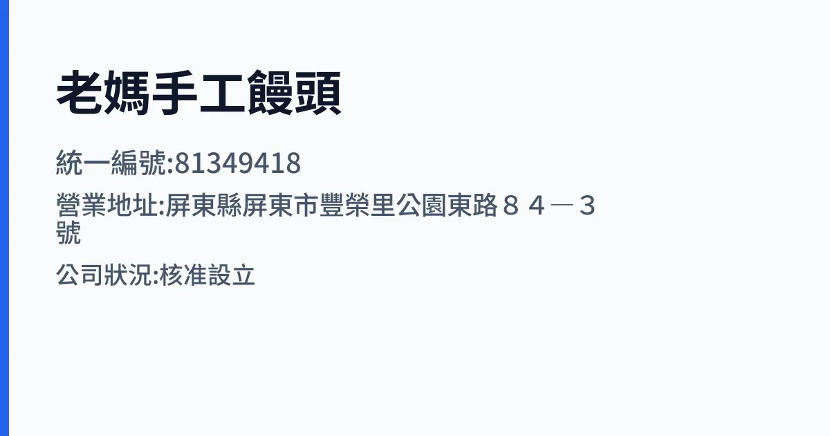 老媽手工饅頭 - 統編 81349418(屏東縣) 公司登記資料與營業項目詳細圖表