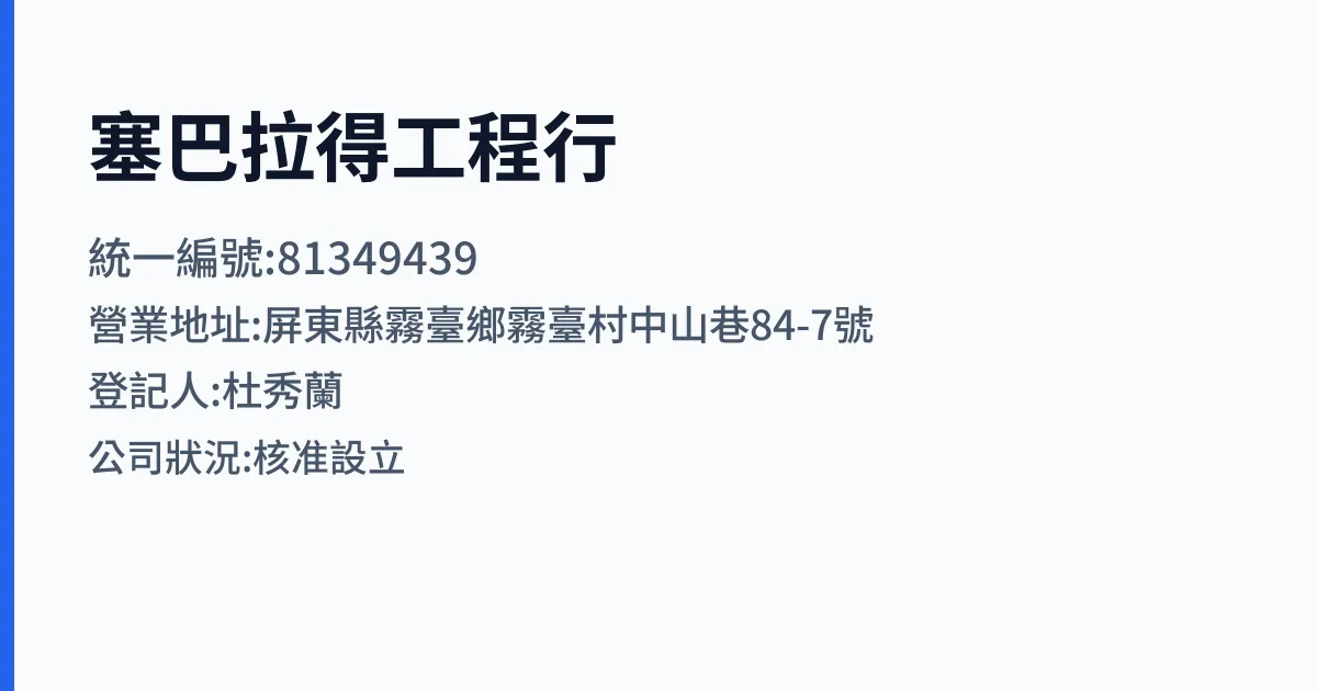 塞巴拉得工程行 - 統編 81349439(屏東縣) 公司登記資料與營業項目詳細圖表