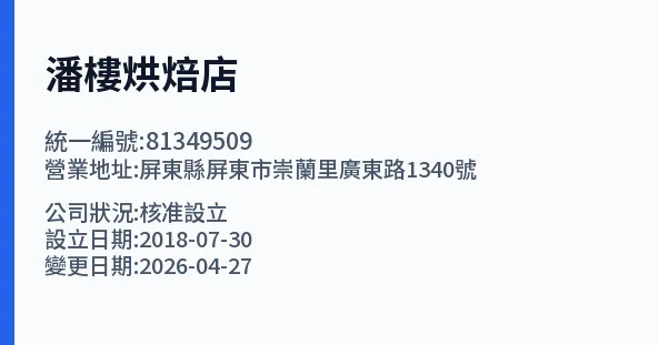 潘樓烘焙店的照片-統編 81349509(屏東縣) 公司登記資料與營業項目詳細圖表