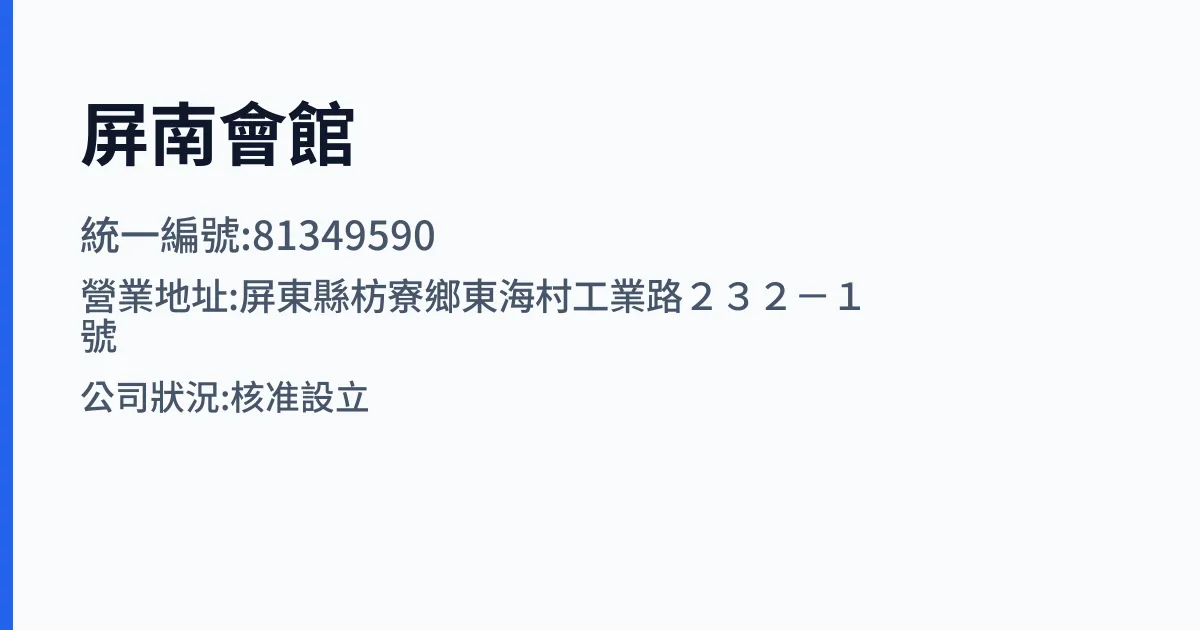 屏南會館 - 統編 81349590(屏東縣) 公司登記資料與營業項目詳細圖表