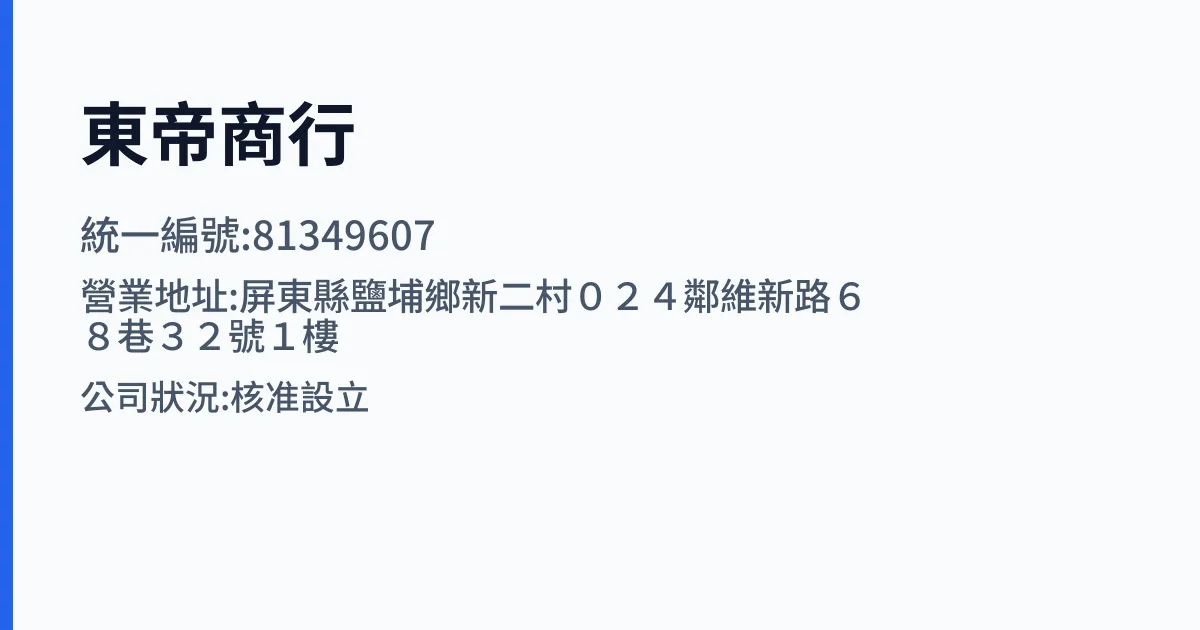 東帝商行 - 統編 81349607(屏東縣) 公司登記資料與營業項目詳細圖表