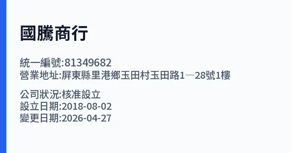 國騰商行的照片-統編 81349682(屏東縣) 公司登記資料與營業項目詳細圖表