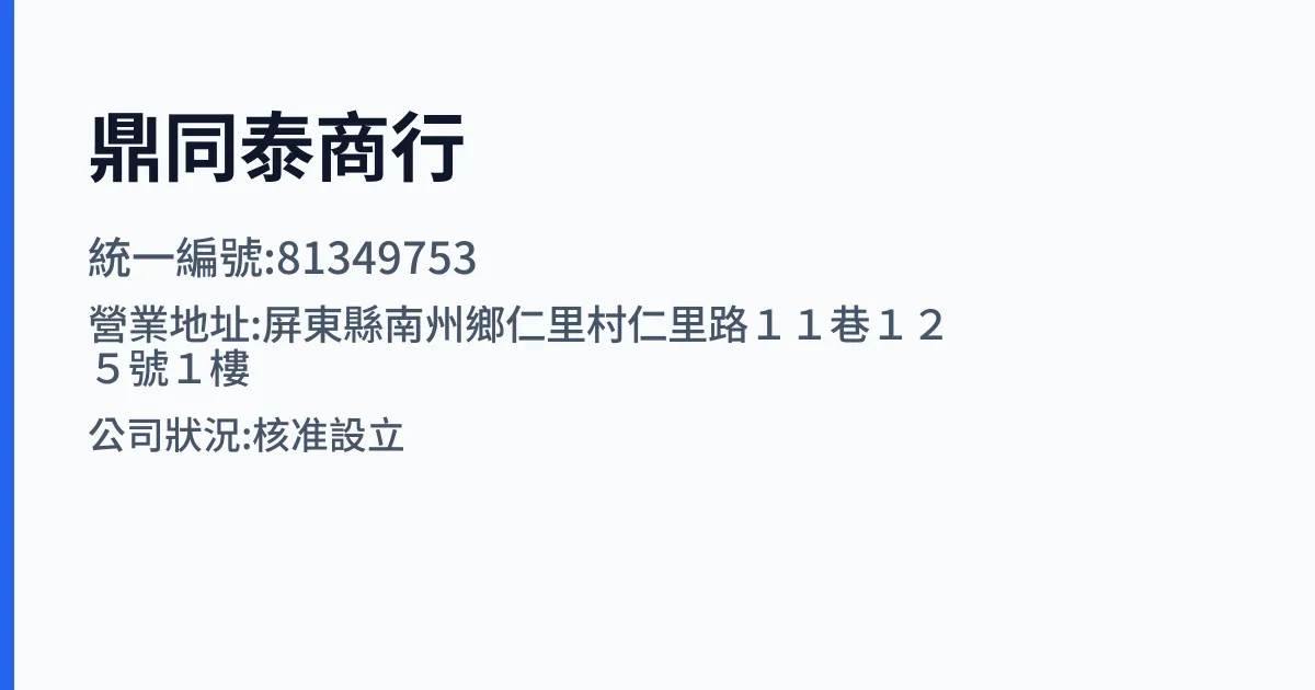 鼎同泰商行 - 統編 81349753(屏東縣) 公司登記資料與營業項目詳細圖表