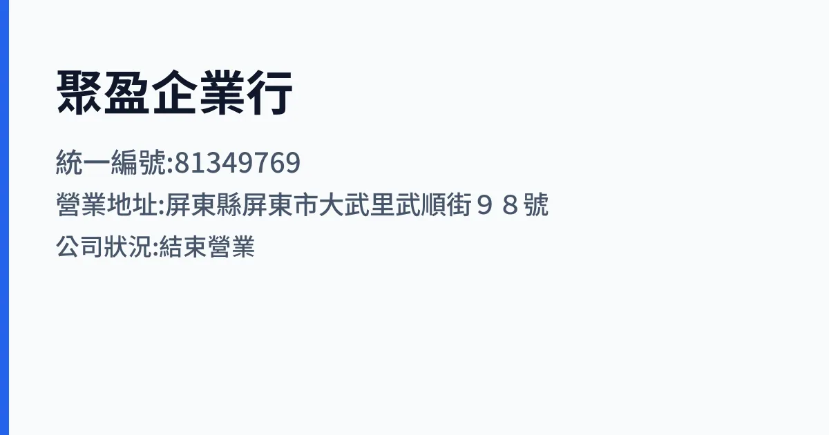 聚盈企業行 - 統編 81349769(屏東縣) 公司登記資料與營業項目詳細圖表