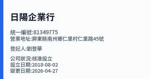 日陽企業行的照片-統編 81349775(屏東縣) 公司登記資料與營業項目詳細圖表
