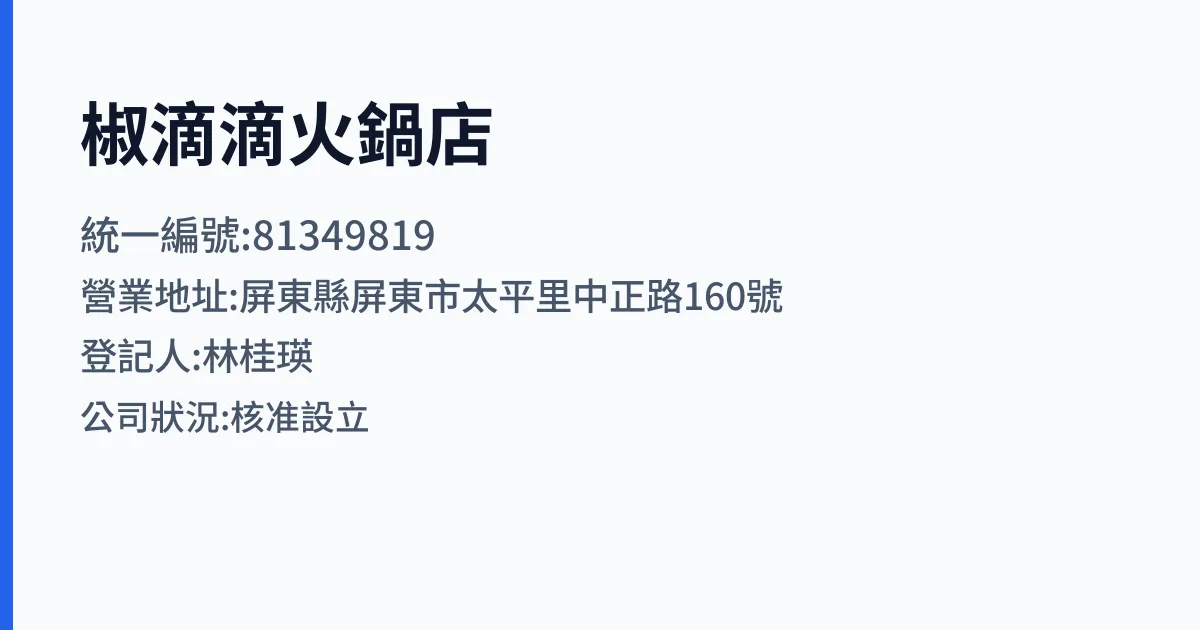 椒滴滴火鍋店 - 統編 81349819(屏東縣) 公司登記資料與營業項目詳細圖表