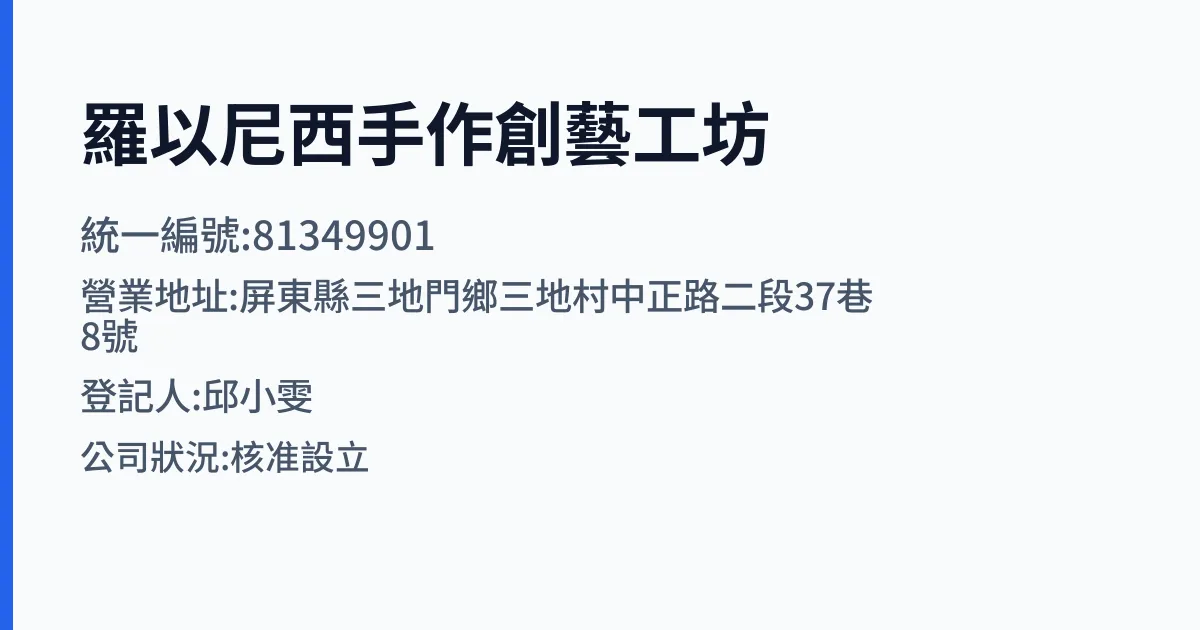 羅以尼西手作創藝工坊 - 統編 81349901(屏東縣) 公司登記資料與營業項目詳細圖表
