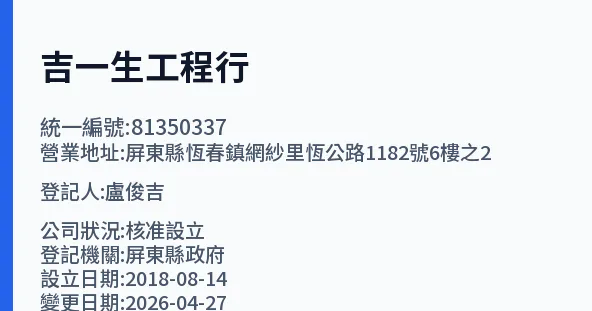 吉一生工程行的照片-統編 81350337(屏東縣) 公司登記資料與營業項目詳細圖表