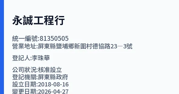 永誠工程行的照片-統編 81350505(屏東縣) 公司登記資料與營業項目詳細圖表