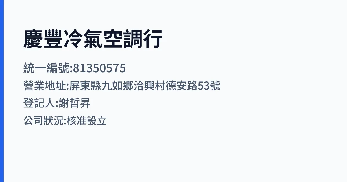 慶豐冷氣空調行 - 統編 81350575(屏東縣) 公司登記資料與營業項目詳細圖表
