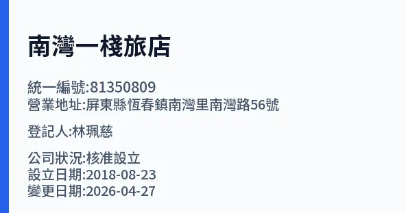 南灣一棧旅店的照片-統編 81350809(屏東縣) 公司登記資料與營業項目詳細圖表