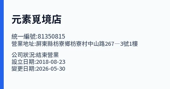 元素覓境店的照片-統編 81350815(屏東縣) 公司登記資料與營業項目詳細圖表