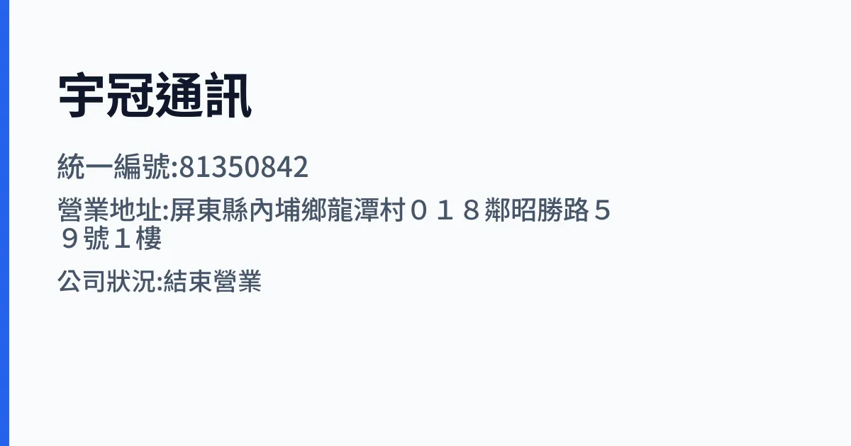 宇冠通訊 - 統編 81350842(屏東縣) 公司登記資料與營業項目詳細圖表