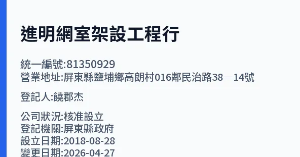 進明網室架設工程行的照片-統編 81350929(屏東縣) 公司登記資料與營業項目詳細圖表