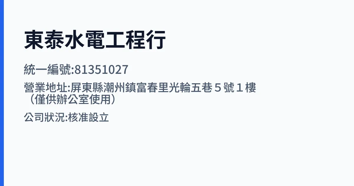 東泰水電工程行 - 統編 81351027(屏東縣) 公司登記資料與營業項目詳細圖表