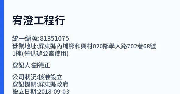 宥澄工程行的照片-統編 81351075(屏東縣) 公司登記資料與營業項目詳細圖表