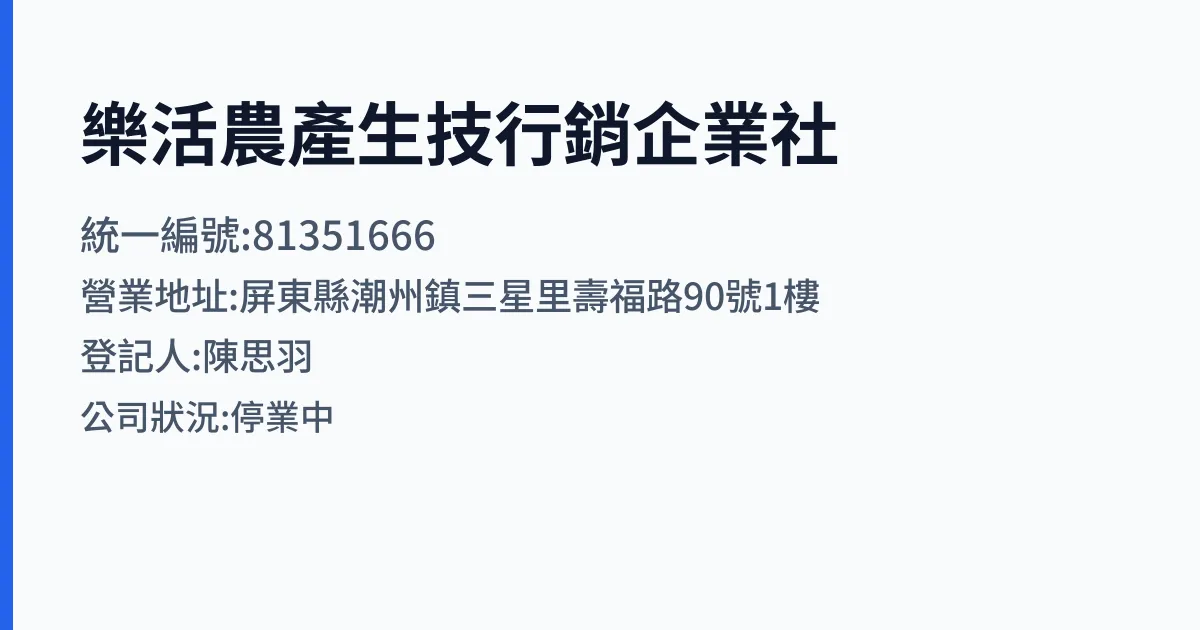 樂活農產生技行銷企業社 - 統編 81351666(屏東縣) 公司登記資料與營業項目詳細圖表