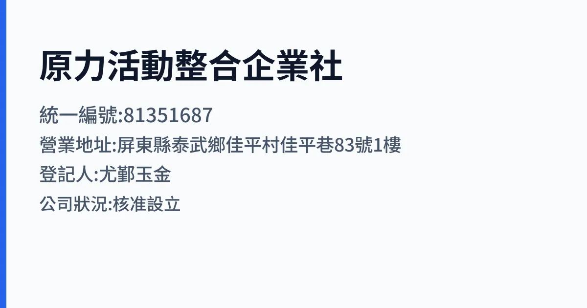 原力活動整合企業社 - 統編 81351687(屏東縣) 公司登記資料與營業項目詳細圖表