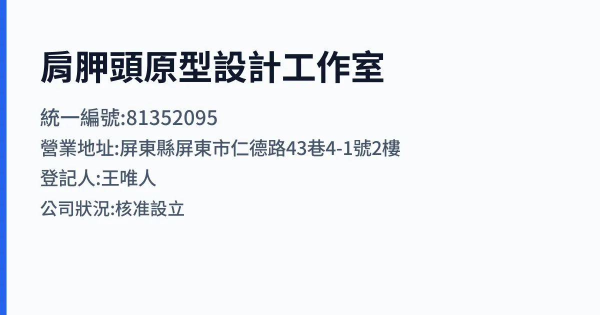 肩胛頭原型設計工作室 - 統編 81352095(屏東縣) 公司登記資料與營業項目詳細圖表