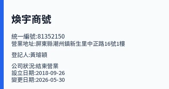 煥宇商號的照片-統編 81352150(屏東縣) 公司登記資料與營業項目詳細圖表