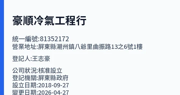 豪順冷氣工程行的照片-統編 81352172(屏東縣) 公司登記資料與營業項目詳細圖表