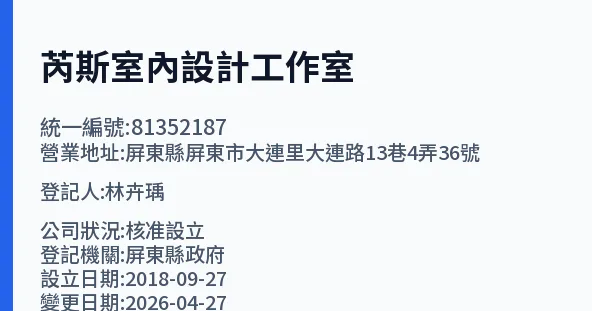 芮斯室內設計工作室的照片-統編 81352187(屏東縣) 公司登記資料與營業項目詳細圖表