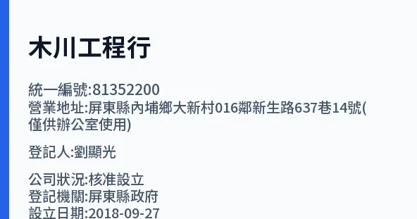 木川工程行的照片-統編 81352200(屏東縣) 公司登記資料與營業項目詳細圖表