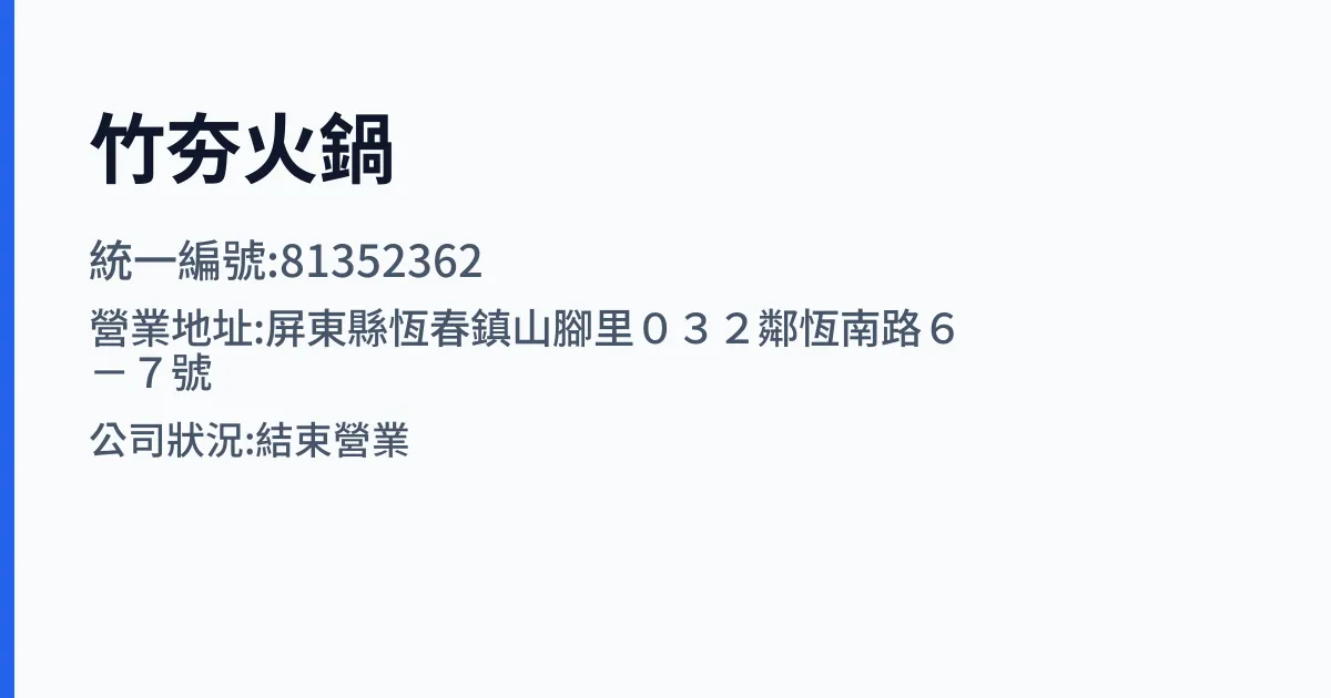 竹夯火鍋 - 統編 81352362(屏東縣) 公司登記資料與營業項目詳細圖表
