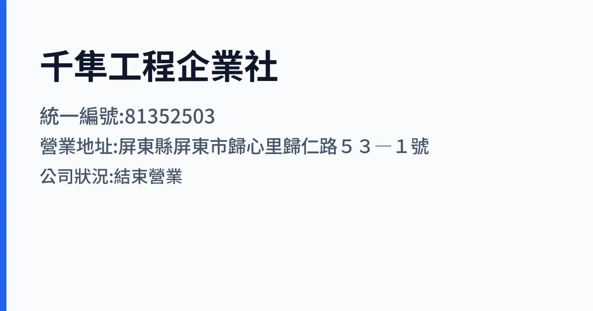 千隼工程企業社 - 統編 81352503(屏東縣) 公司登記資料與營業項目詳細圖表
