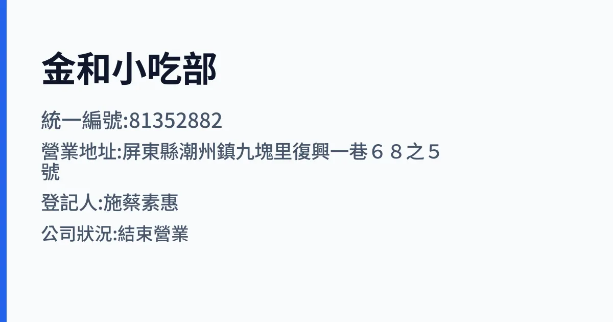 金和小吃部 - 統編 81352882(屏東縣) 公司登記資料與營業項目詳細圖表