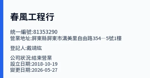 春風工程行的照片-統編 81353290(屏東縣) 公司登記資料與營業項目詳細圖表