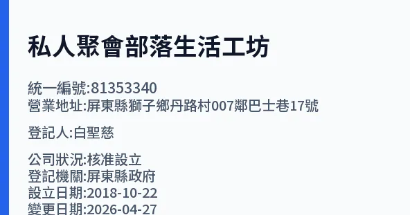 私人聚會部落生活工坊的照片-統編 81353340(屏東縣) 公司登記資料與營業項目詳細圖表